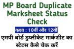 MP Board Duplicate Marksheet Status Check | एमपी बोर्ड डुप्लीकेट मार्कशीट स्टेटस कैसे चेक करें ...